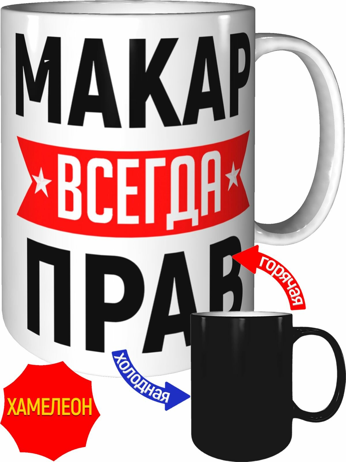 Кружка Макар всегда прав - хамелеон, керамическая, объем 330 мл.