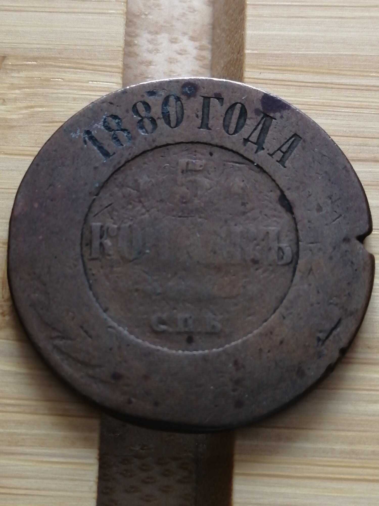 5 копеек 1880 СПБ . Александр II . Подлинная царская монета . Российская Империя . Медь . Династия Романовых . №644