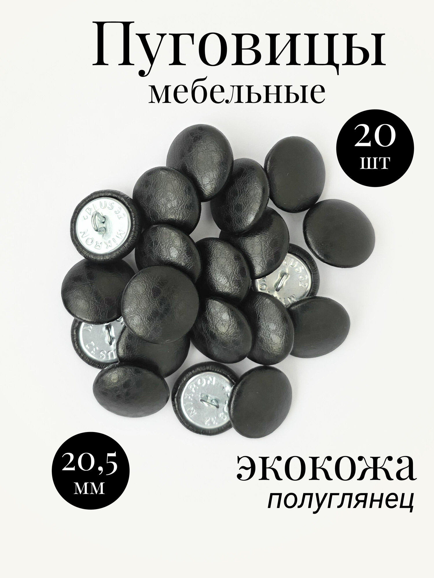 Пуговицы мебельные для каретной стяжки экокожа полуглянец 20 шт черный