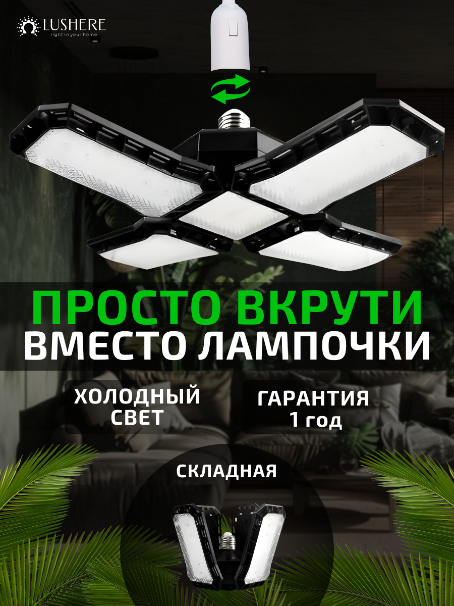 Люстра - лампа светодиодная складная LUSHERE c цоколем E27, 60 Вт