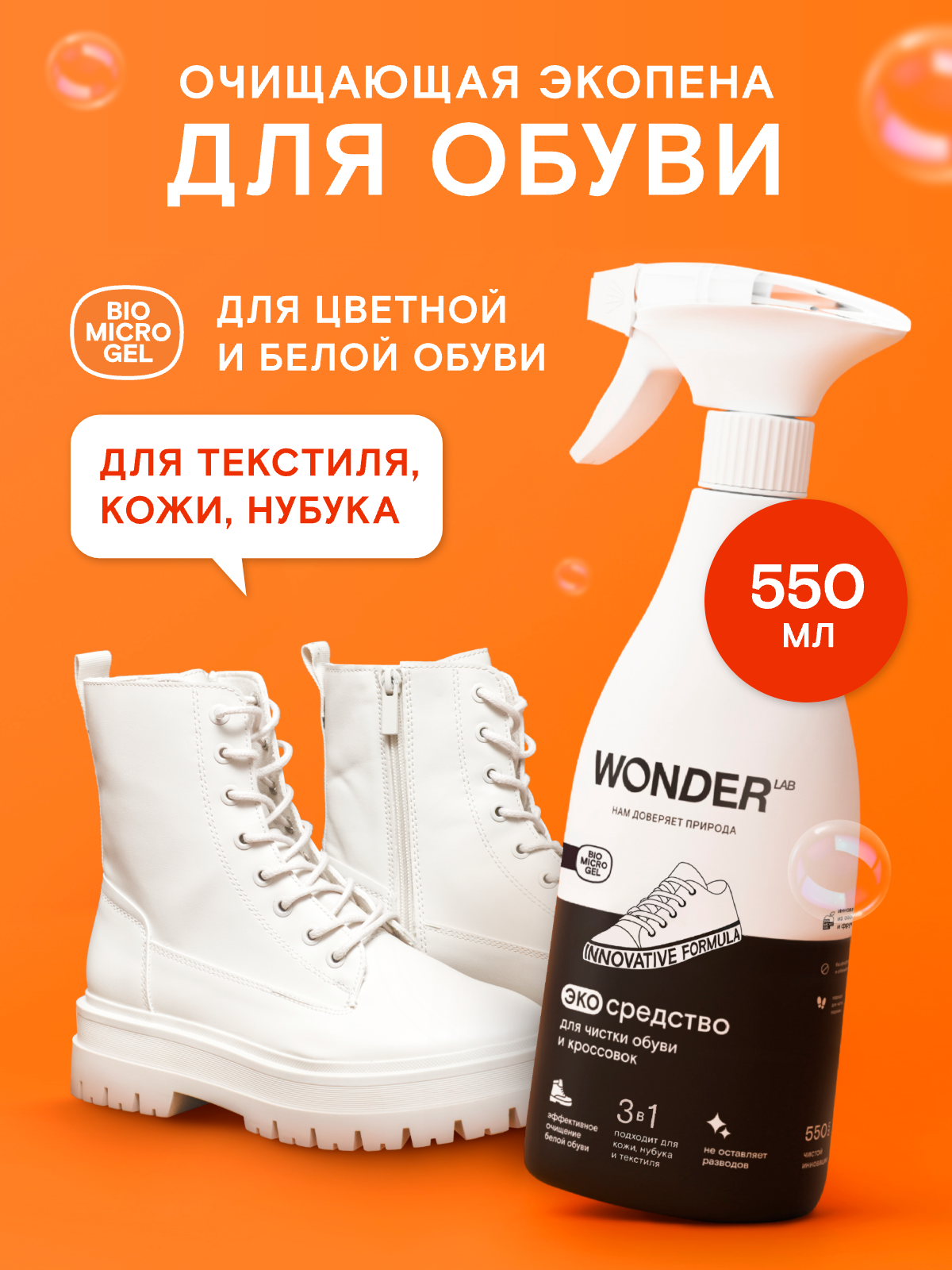 Пена для обуви и кроссовок 3в1, без разводов и пятен, сохраняет цвет, универсальная, очиститель для белой и цветной обуви и подошвы, WONDER LAB, 550 мл