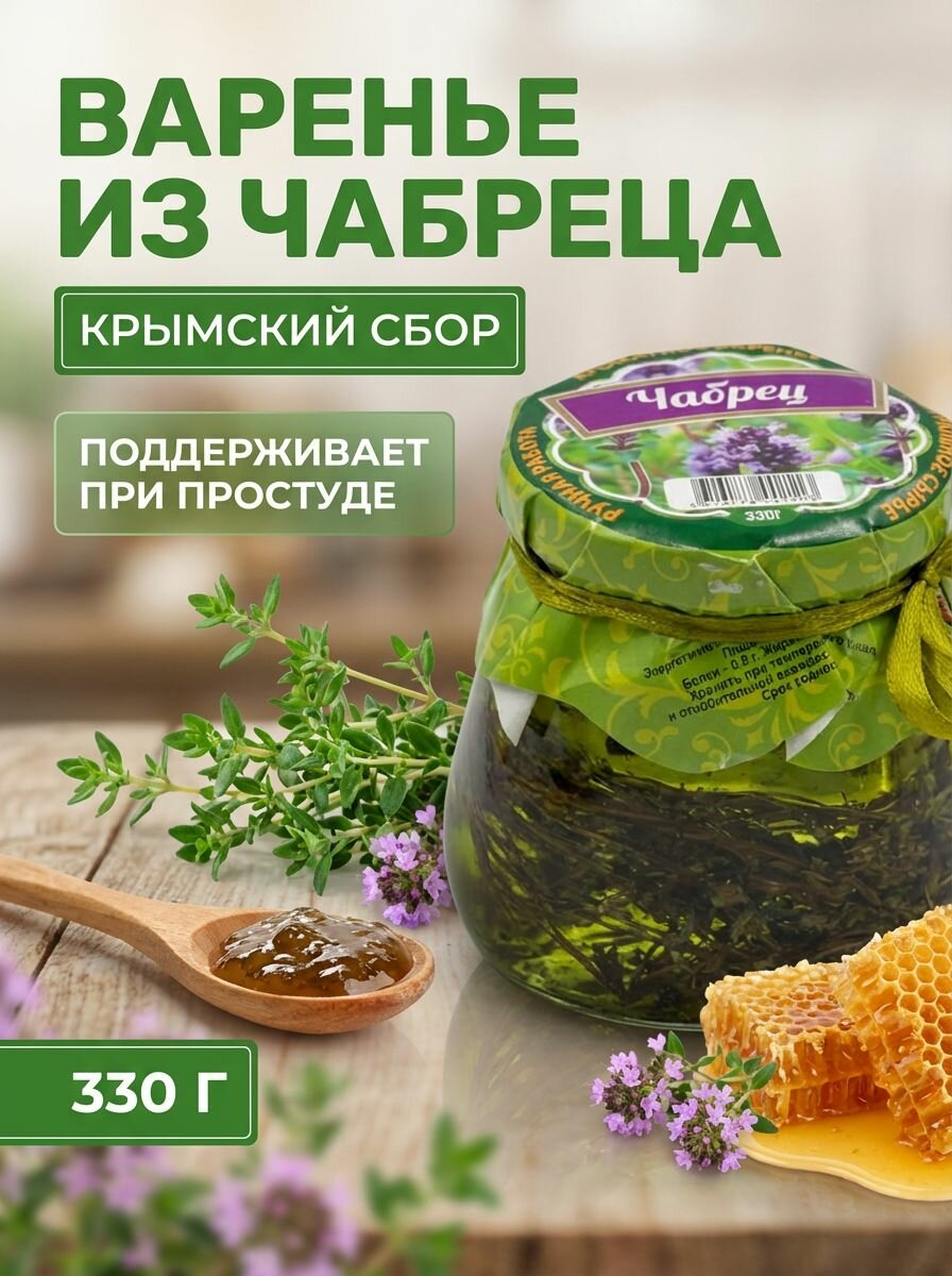 Варенье натуральное крымское из Чабреца полезное травяное без консервантов, 330 г
