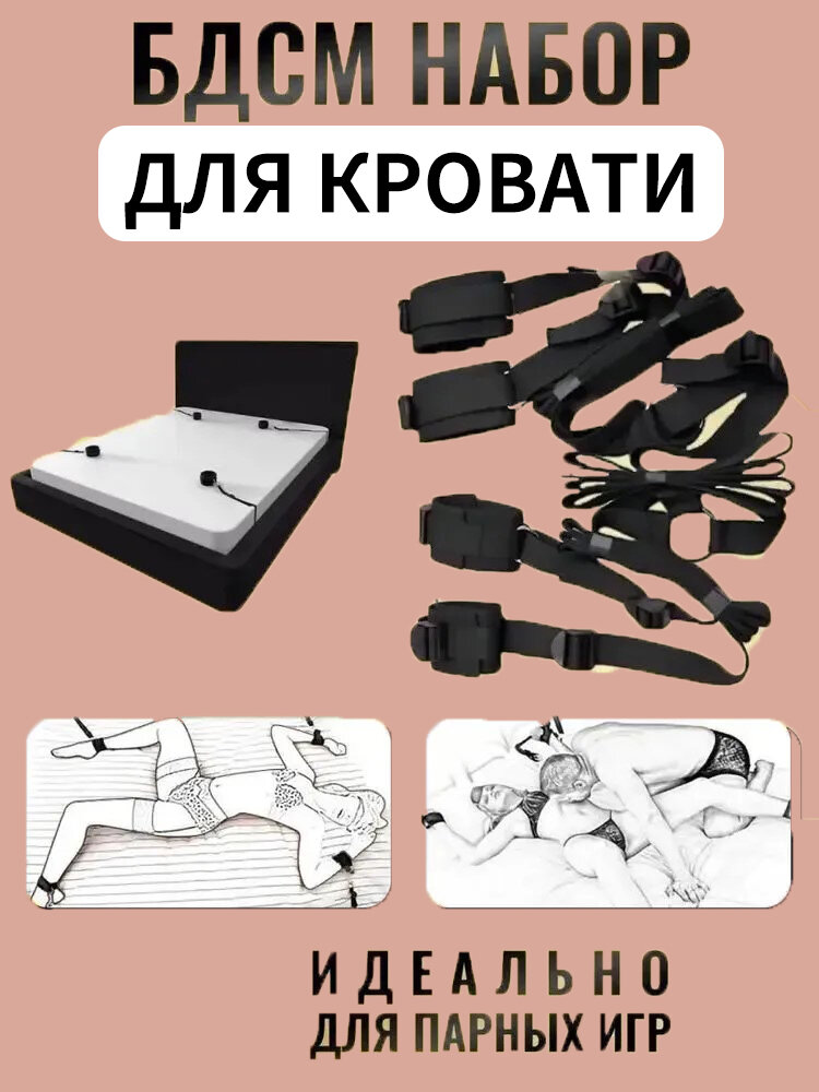 БДСМ набор для кровати, для ролевых игр секс оковы фиксатор рук и ног бандаж