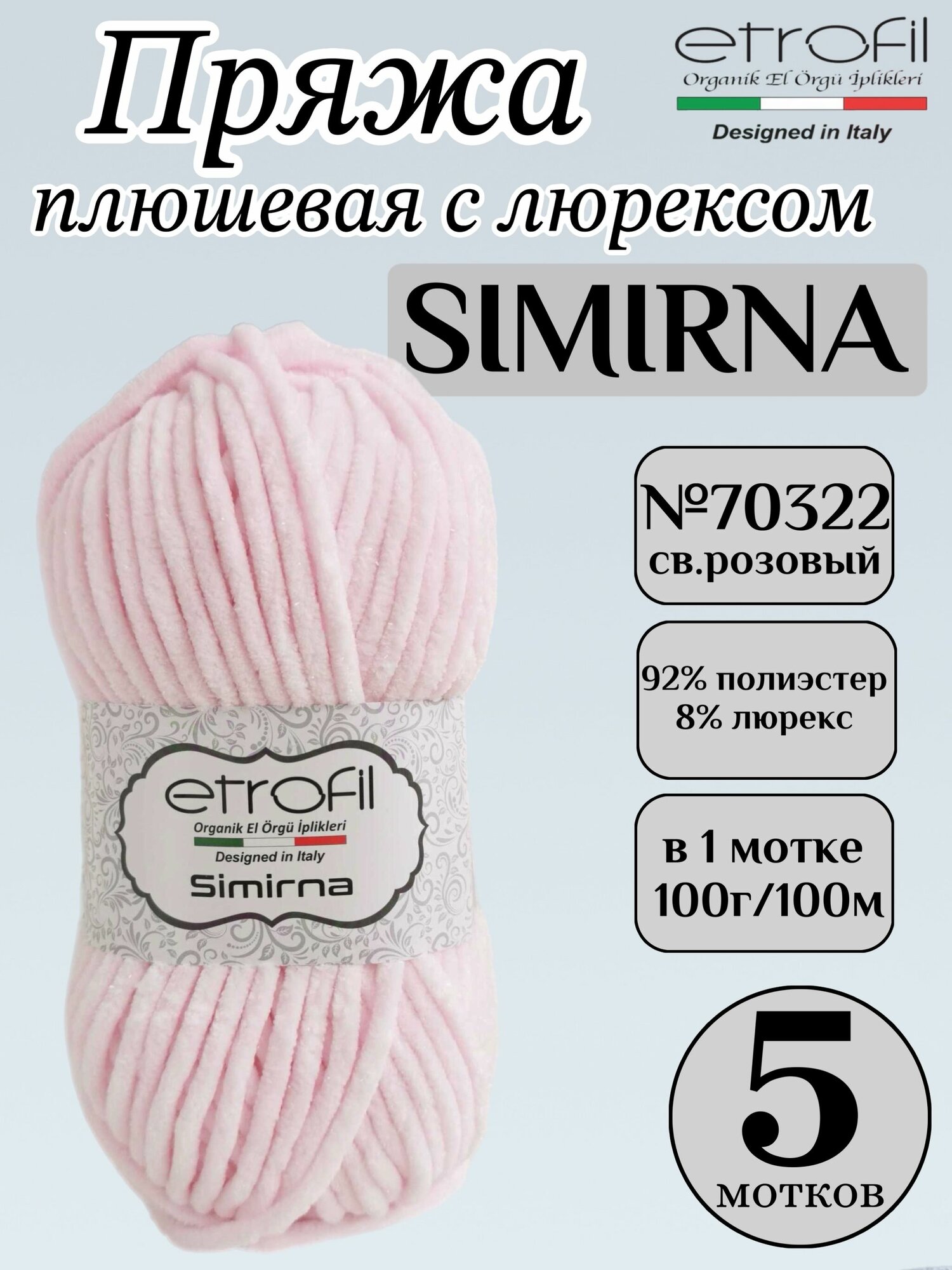 Пряжа плюшевая с люрексом Simirna Etrofil, цв.70322 св. серый, 5 мотков
