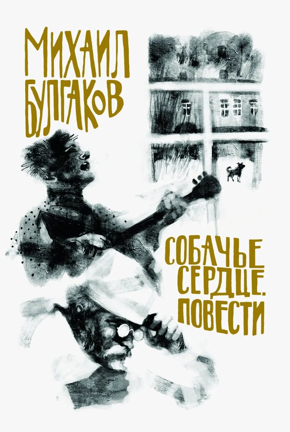 Собачье сердце. Повести [Цифровая книга]