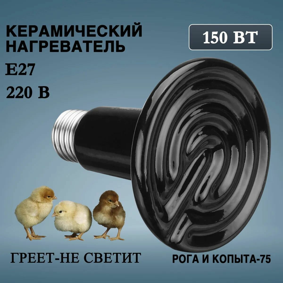 Керамическая лампа 150 Ватт для террариумов, курятников, брудеров, инкубаторов, погребов и тд,