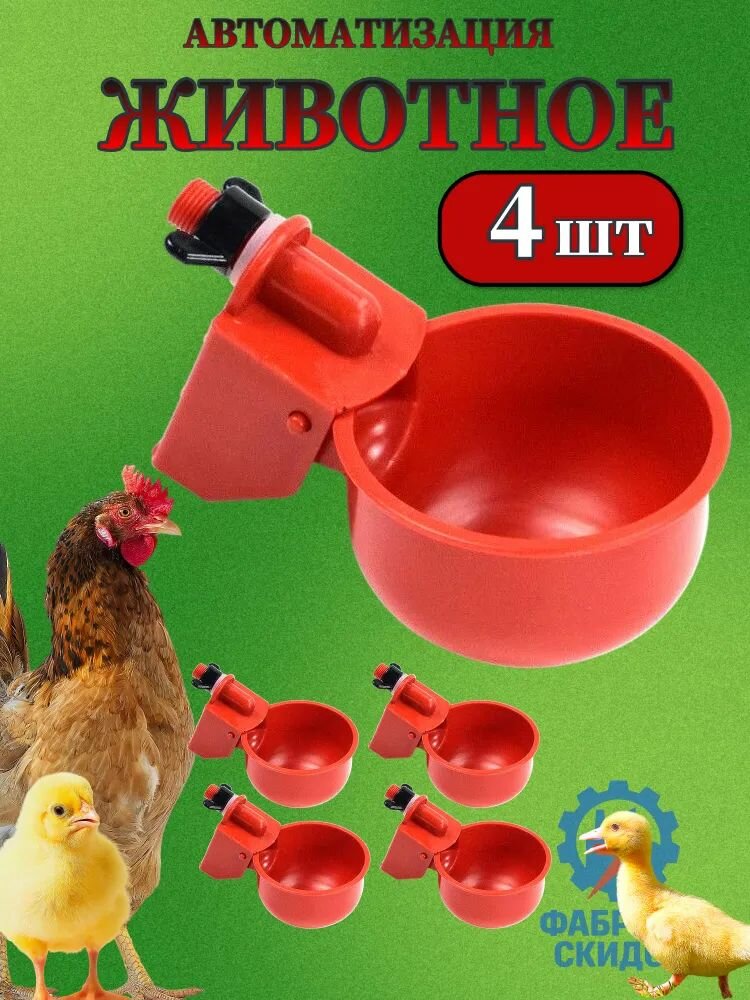 Поилка для птиц 4 шт поилка для кур