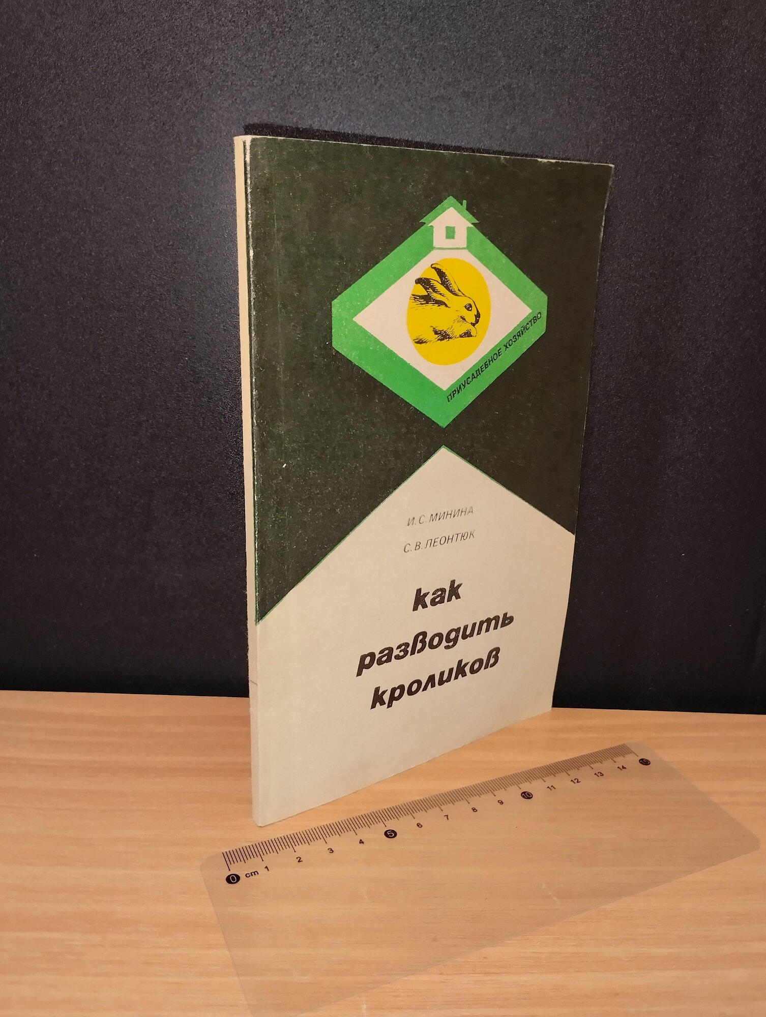 Как разводить кроликов. И. С. Минина. 1984