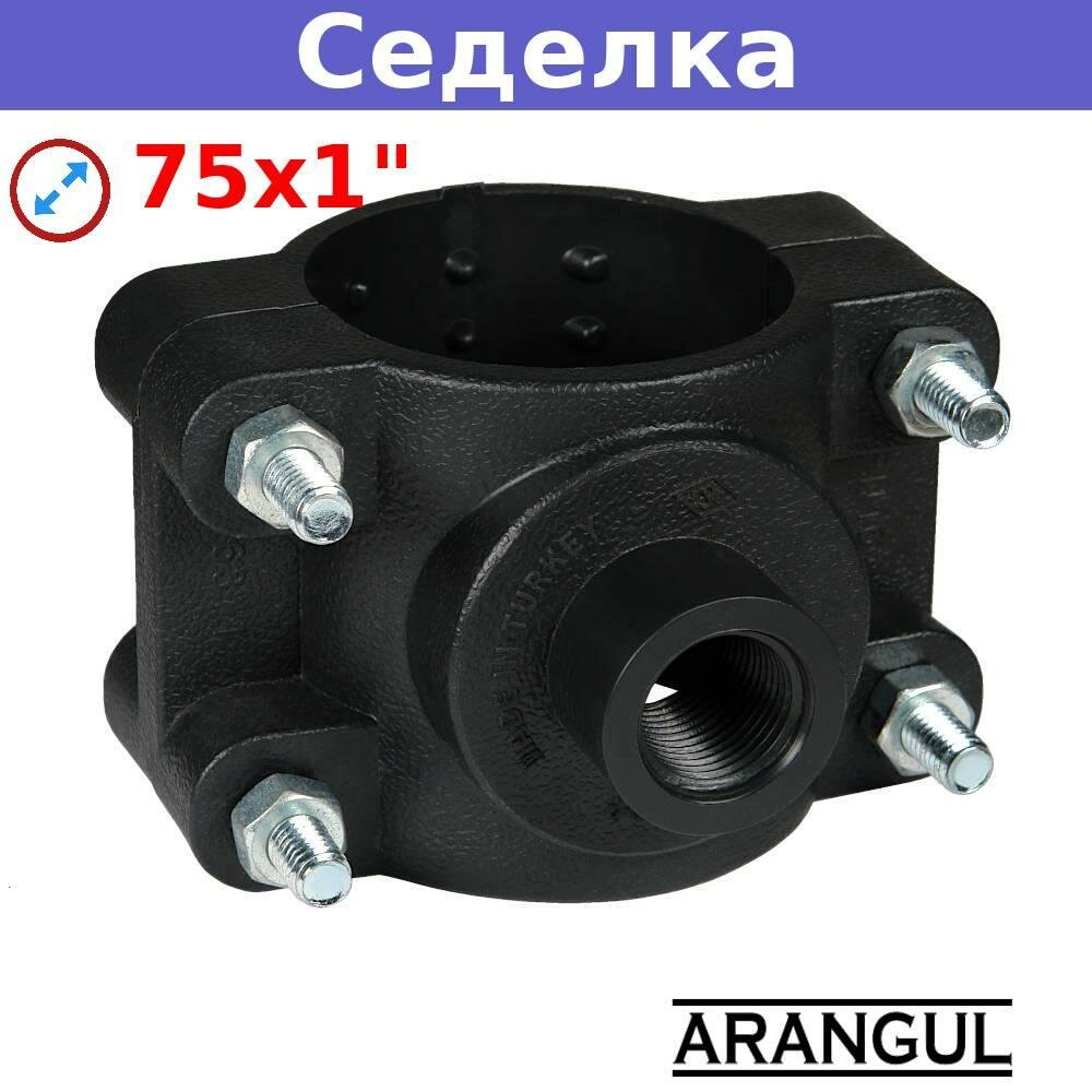 Седелка 75х1" с пластиковой резьбой ARANGUL PN16 для полиэтиленоывх труб ПНД холодного водоснабжения