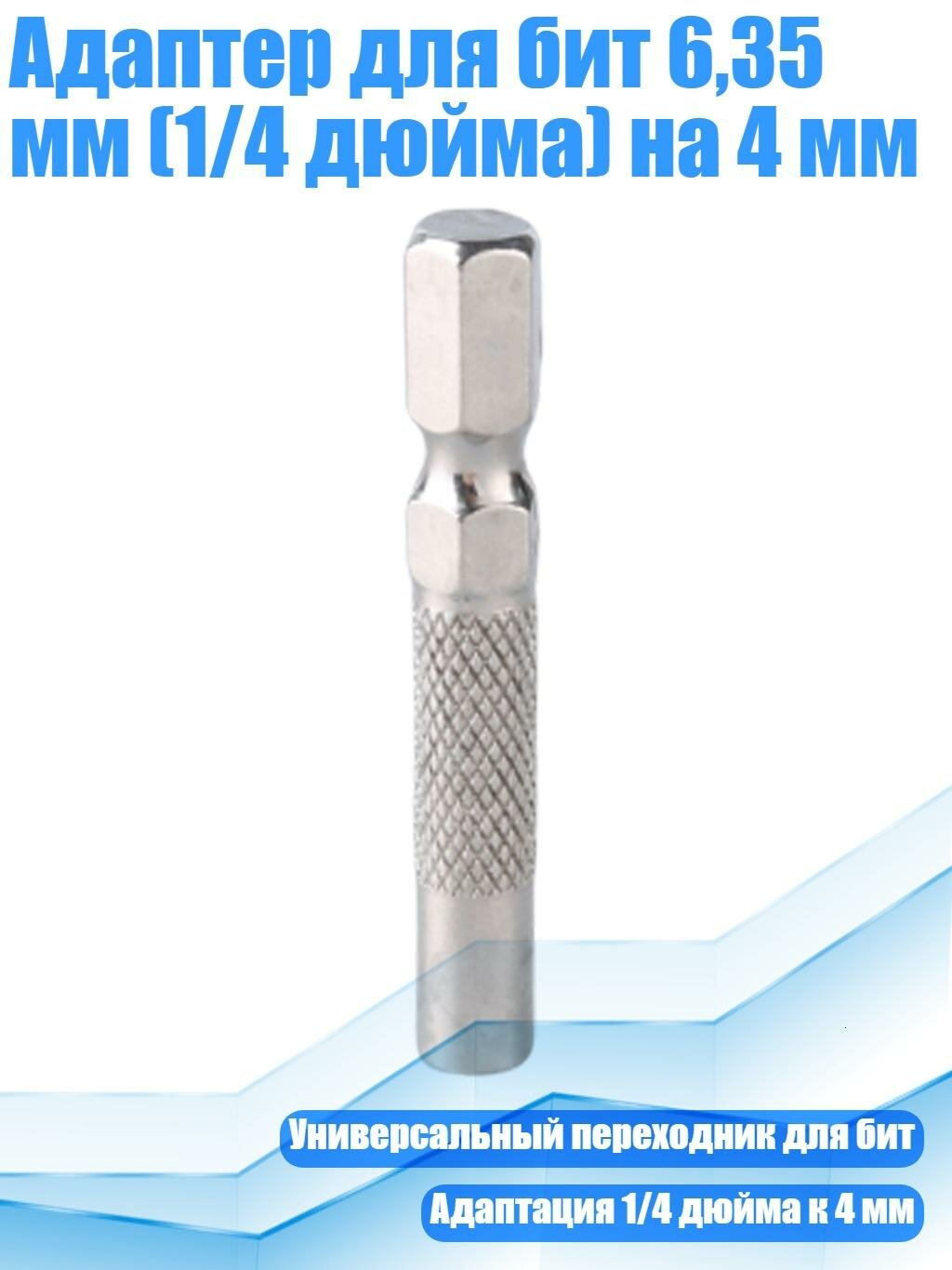 Адаптер для бит 6,35 мм (1/4 дюйма) на 4 мм