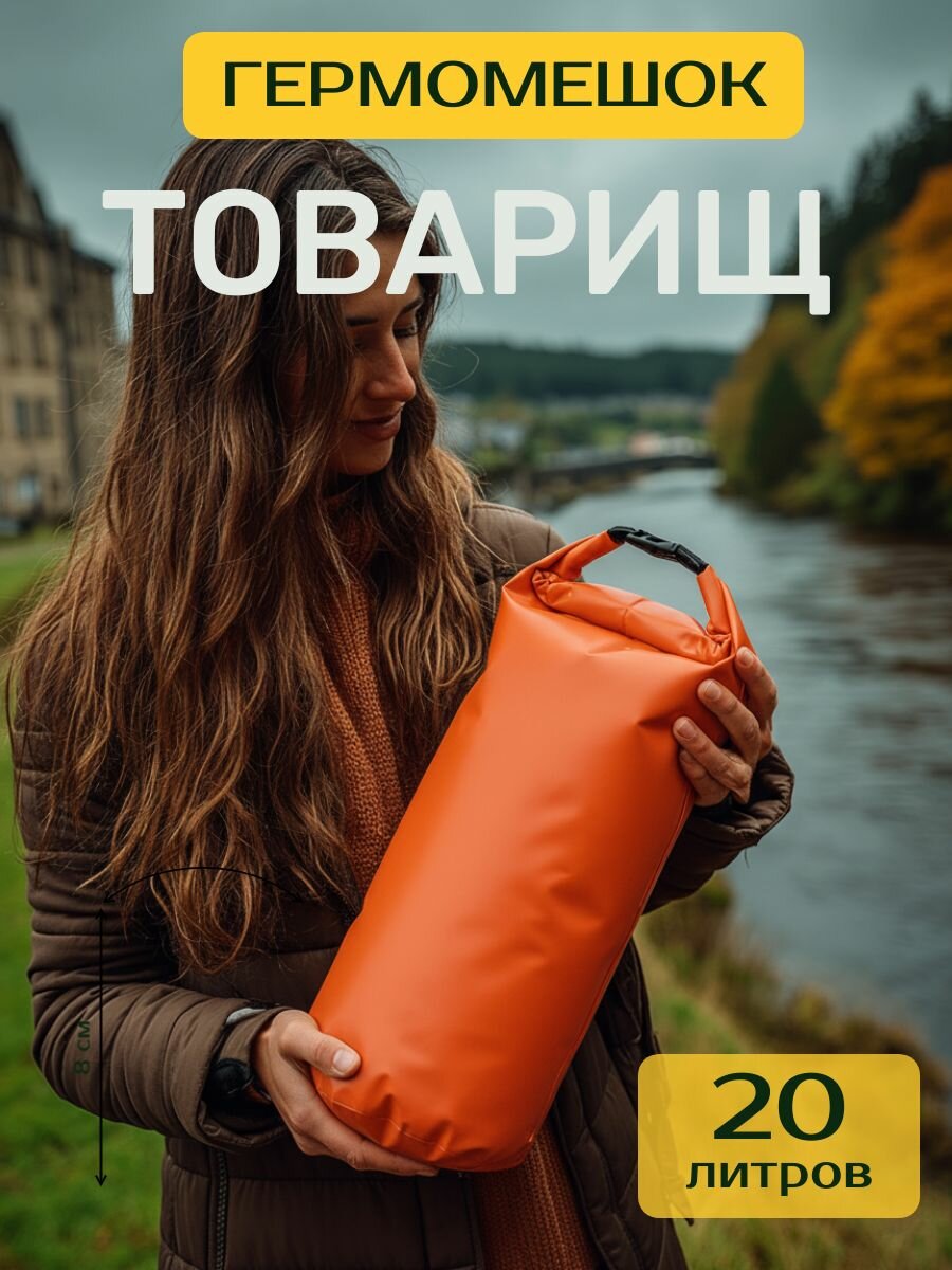 Гермомешок ПВХ 20 литров SPLAVITSA - Товарищ