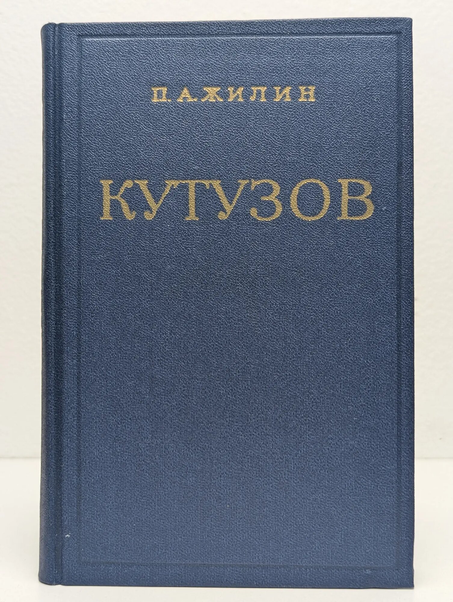Кутузов Жилин Павел Андреевич 1983