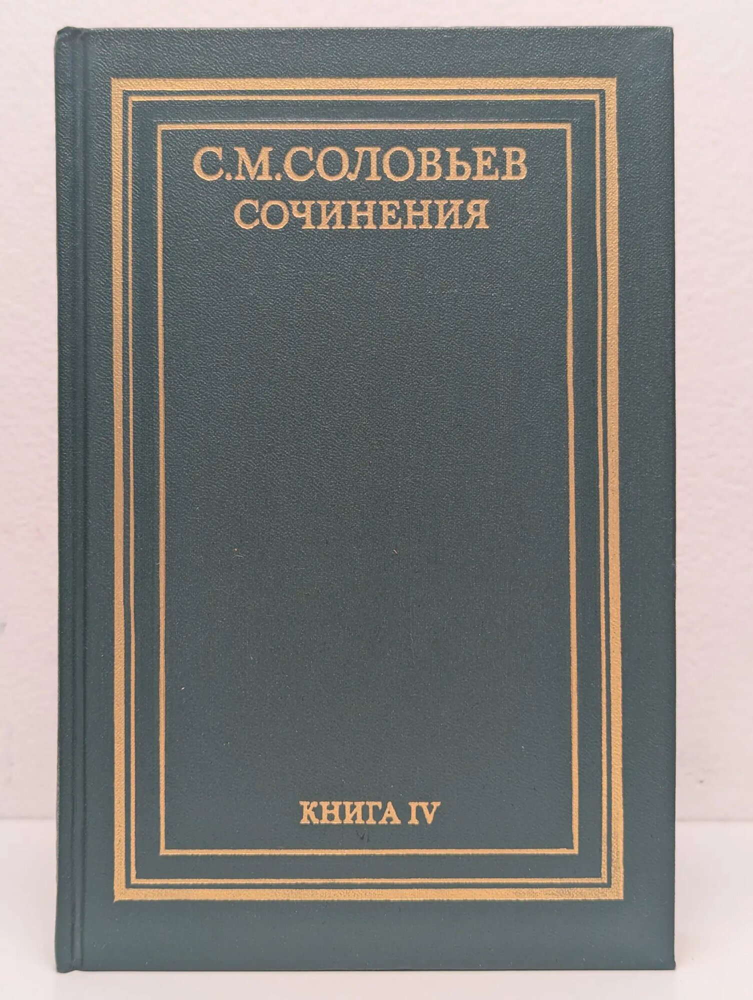С. М. Соловьев. Сочинения в 18 томах. Книга 4. Тома 7-8 Соловьев Сергей Михайлович 1989