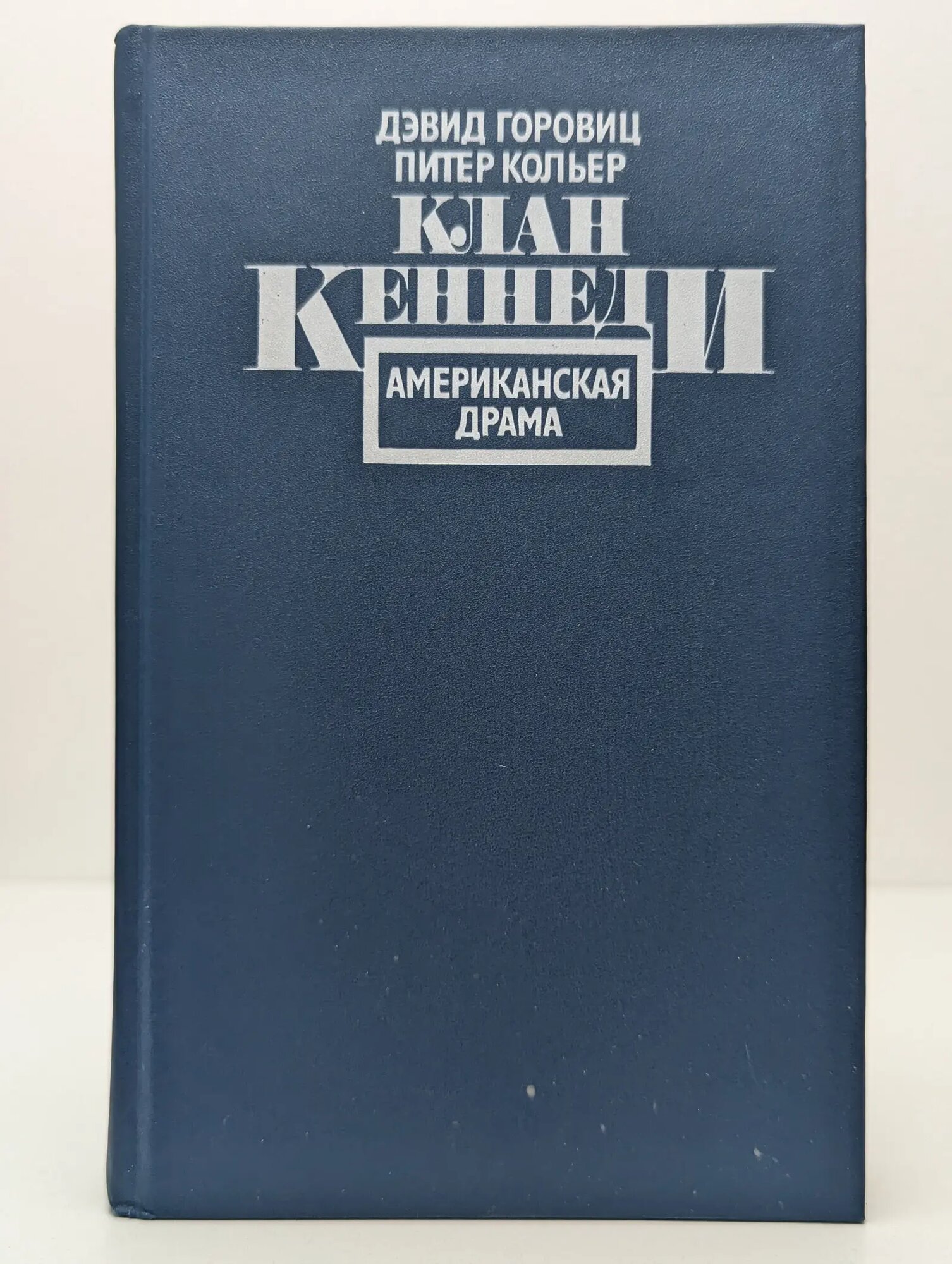 Клан Кеннеди. Американская драма Горовиц Дэвид, Кольер Питер 1988