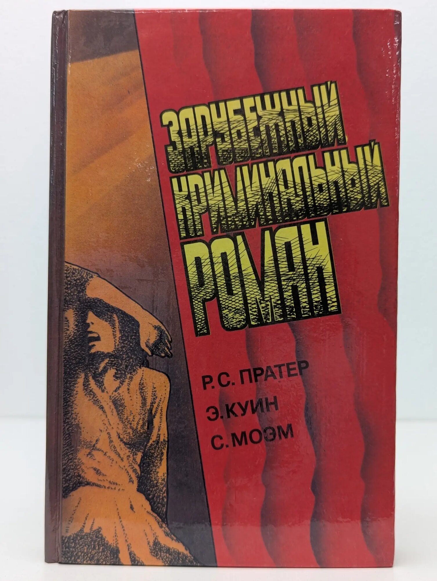 Зарубежный криминальный роман. Выпуск № 9. Дело об исчезнувшей красотке. Последняя женщина в его жизни. Вилла на холме Пратер Ричард Скотт, Куин Эллери, Моэм Уильям Сомерсет 1992