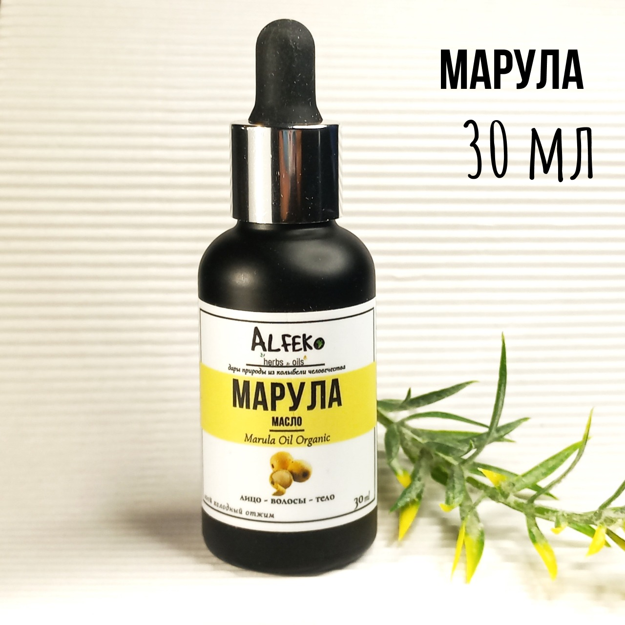 Масло Марулы (Marula Oil Organic) холодного отжима для ухода за руками, лицом и телом 30мл