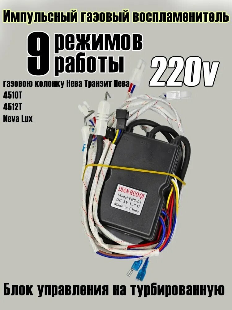 Блок управления на турбированную газовою колонку Нева Транзит Нева 4510Т 4512Т Neva Lux