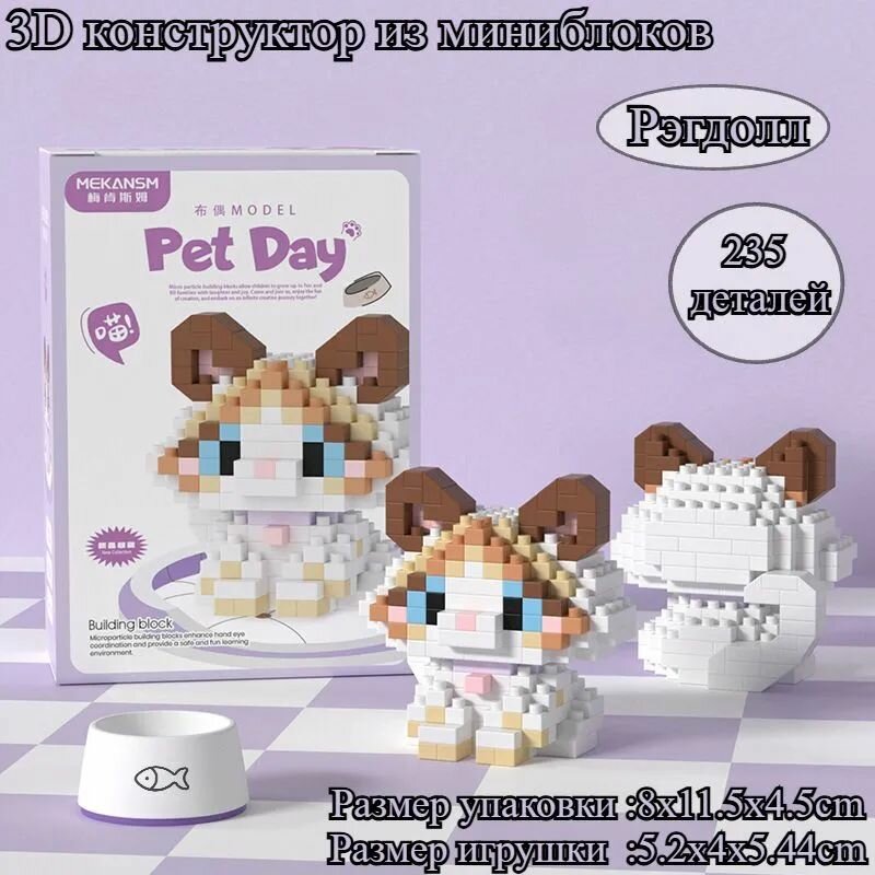 3D конструктор из миниблоков, Игрушка-модель животного-Рэгдолл