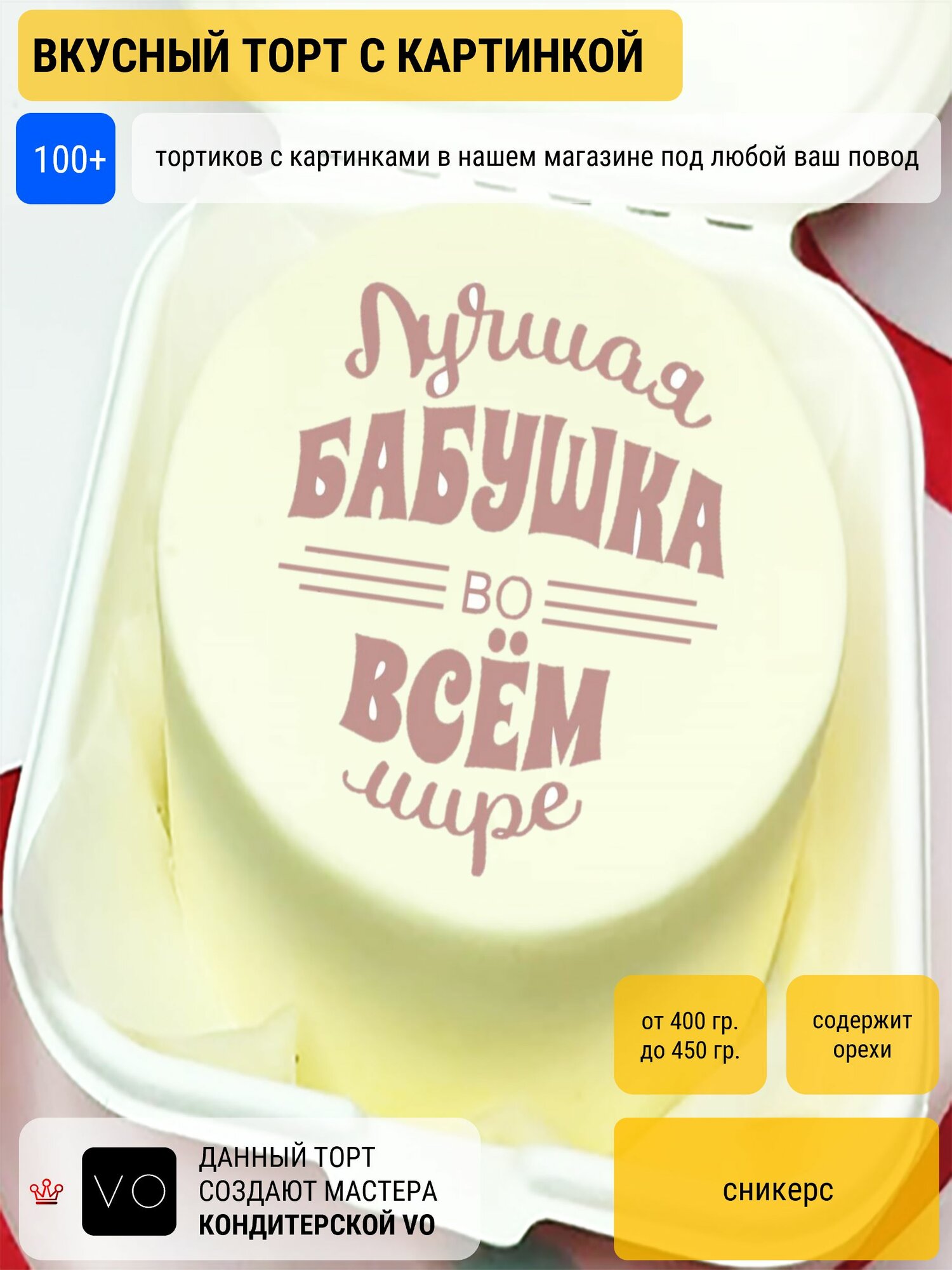 Бенто-торт Лучшая бабушка во всем мире с начинкой сниркерс (арахис и карамель)