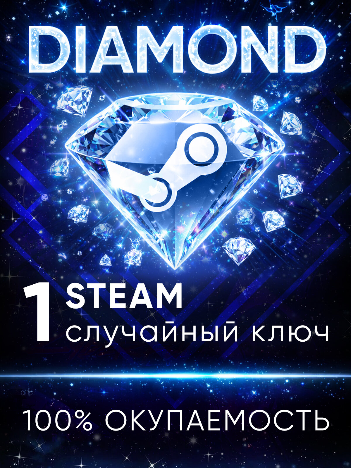 Случайная игра в Steam | DIAMOND | Цифровой ключ для PC + инструкция по активации