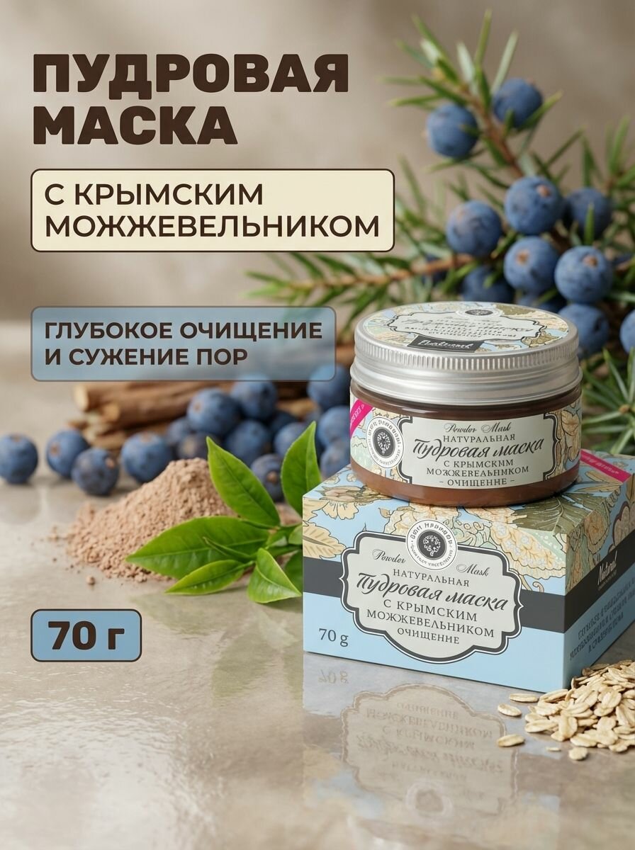Пудровая маска для лица очищающая с крымским можжевельником против акне и воспалений, 70 г