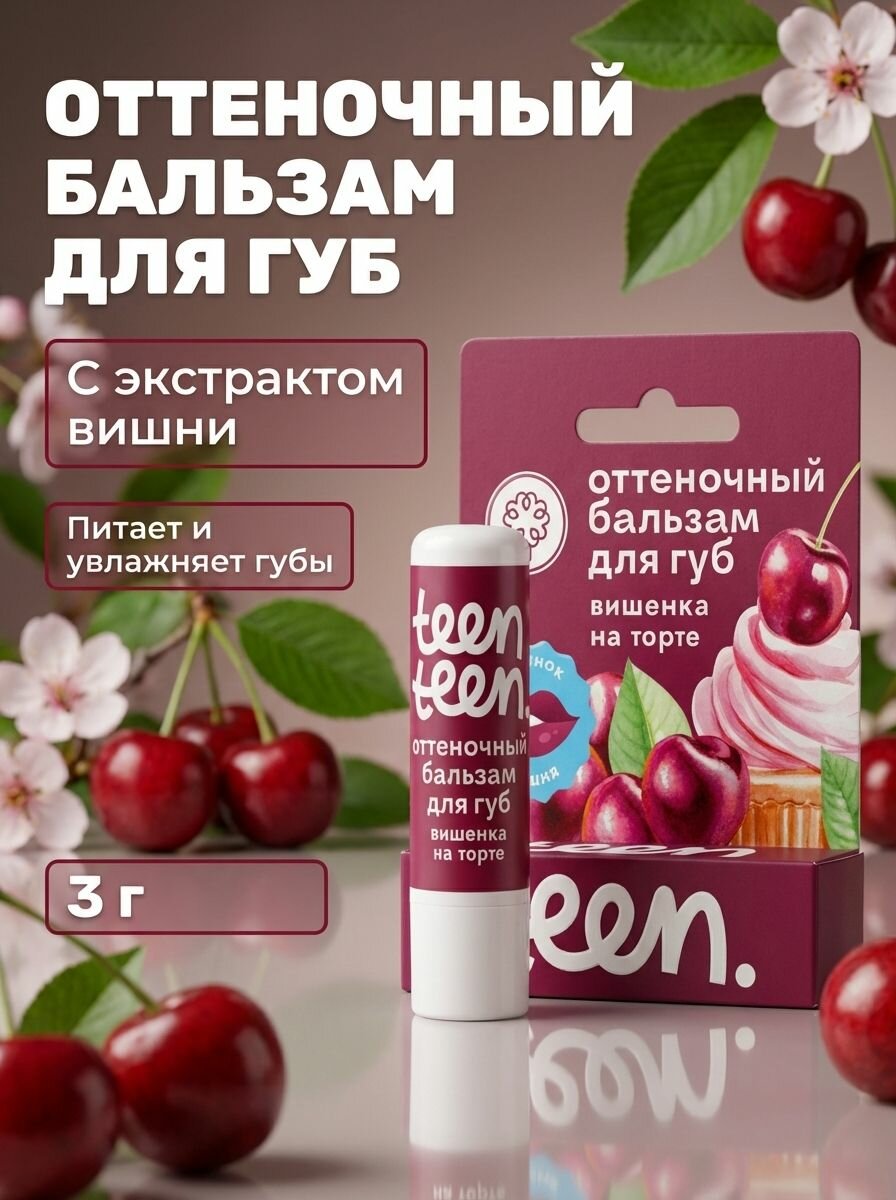 Оттеночный бальзам для губ для юной кожи Вишенка на торте TEEN TEEN натуральный с ароматом вишни, 3 г