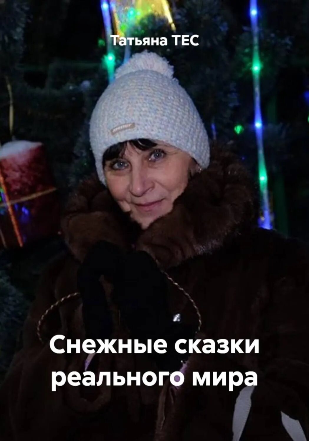 Снежные сказки реального мира [Цифровая книга]