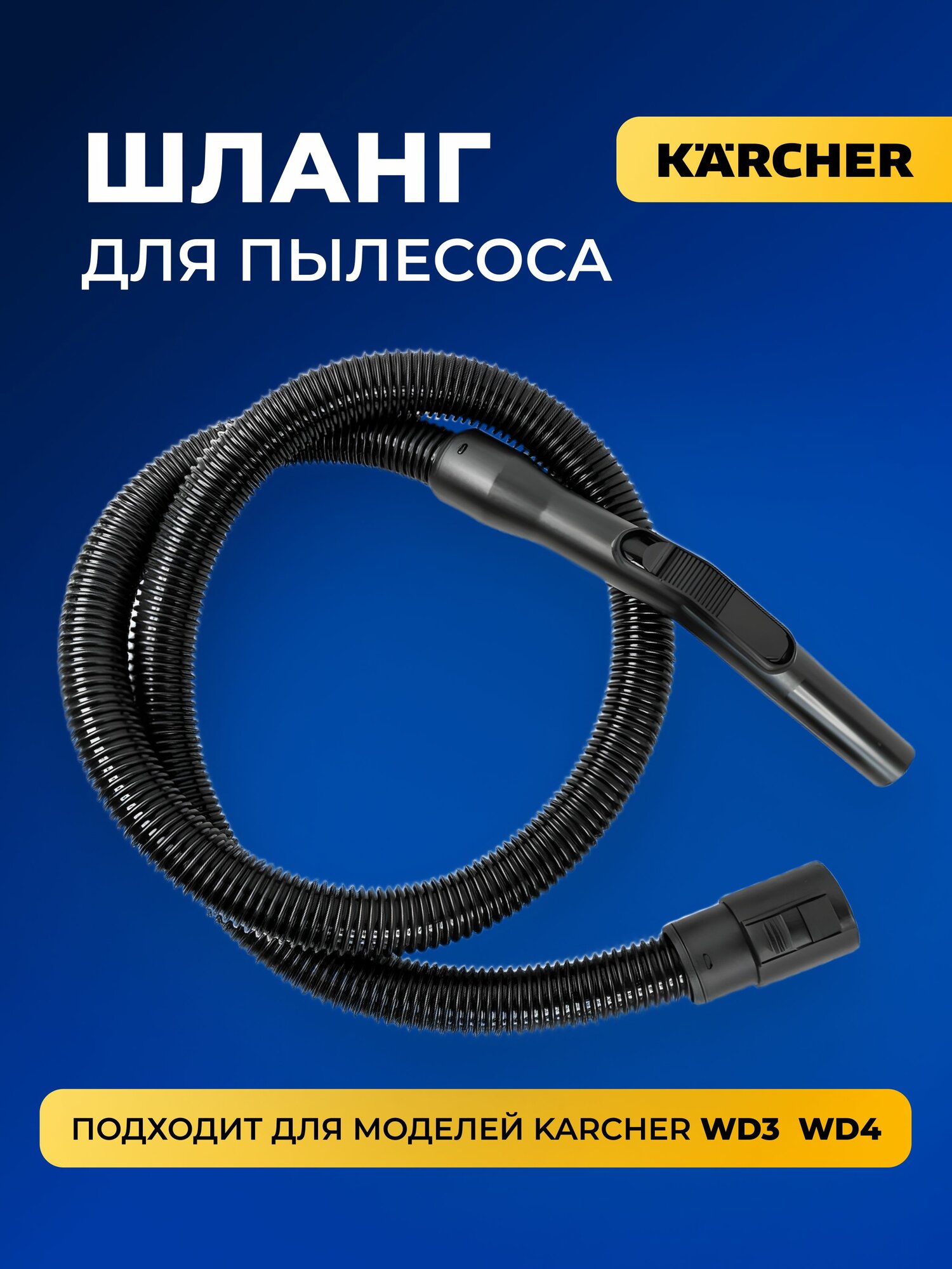 Шланг для пылесоса строительного Керхер WD3 шланг для karcher WD4, DS5600