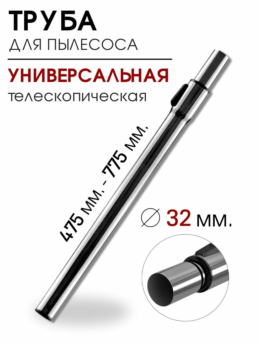 Труба для пылесоса, универсальная, телескопическая, 32 мм, металлическая