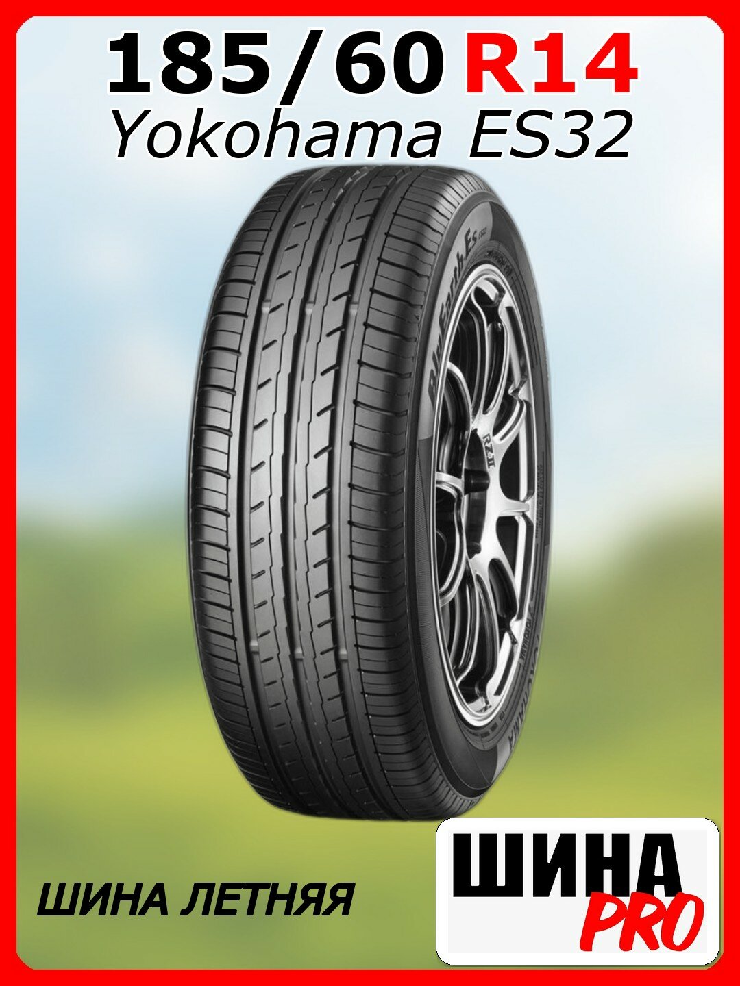 Шина летняя Yokohama 185/60/14 H 82 BLUEARTH-ES ES32 для легковых автомобилей R2426
