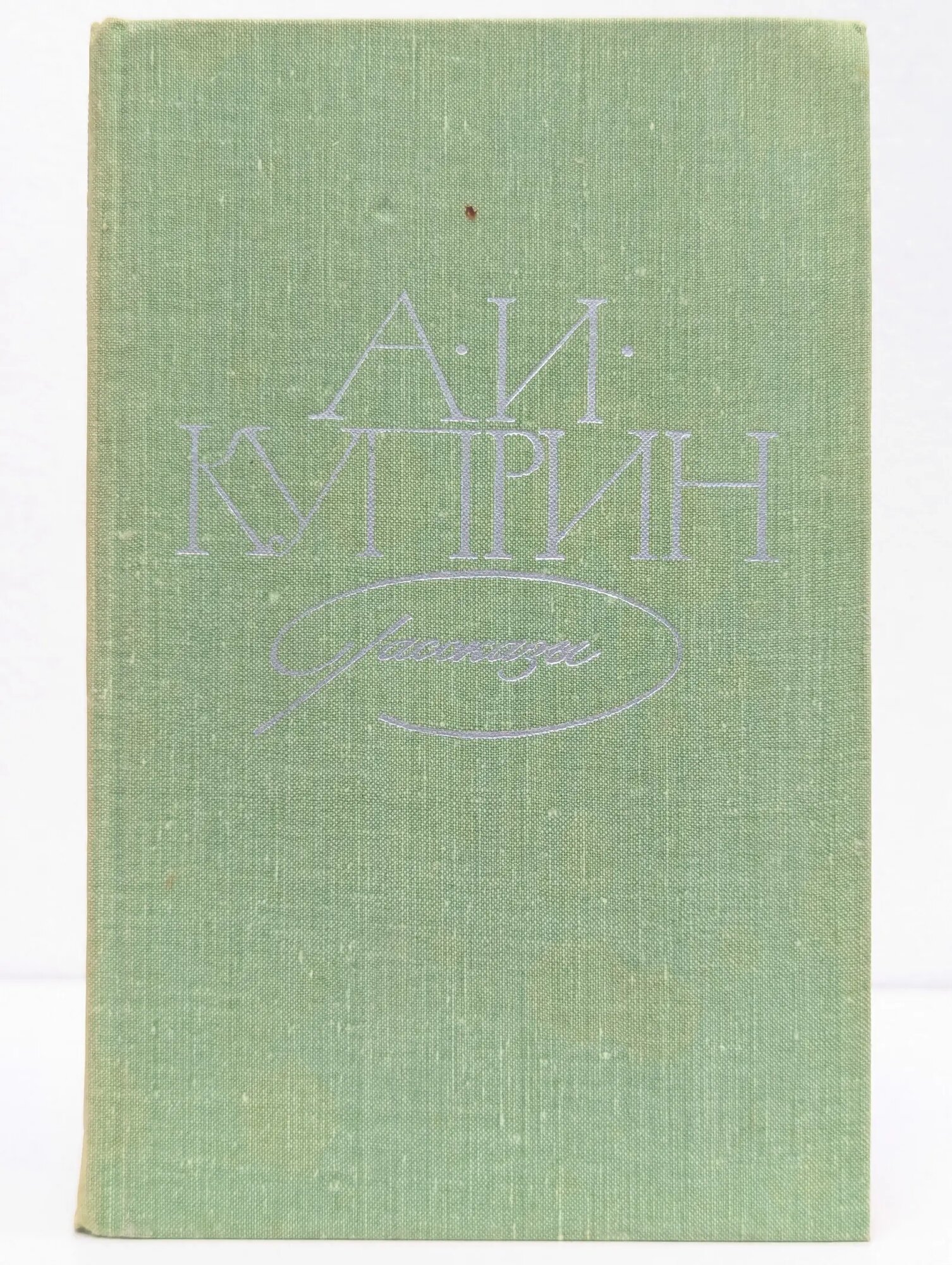 А. И. Куприн. Рассказы Куприн Александр Иванович 1979