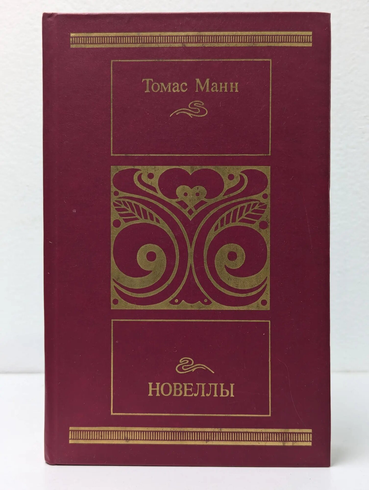 Томас Манн. Новеллы Манн Томас Пауль 1989