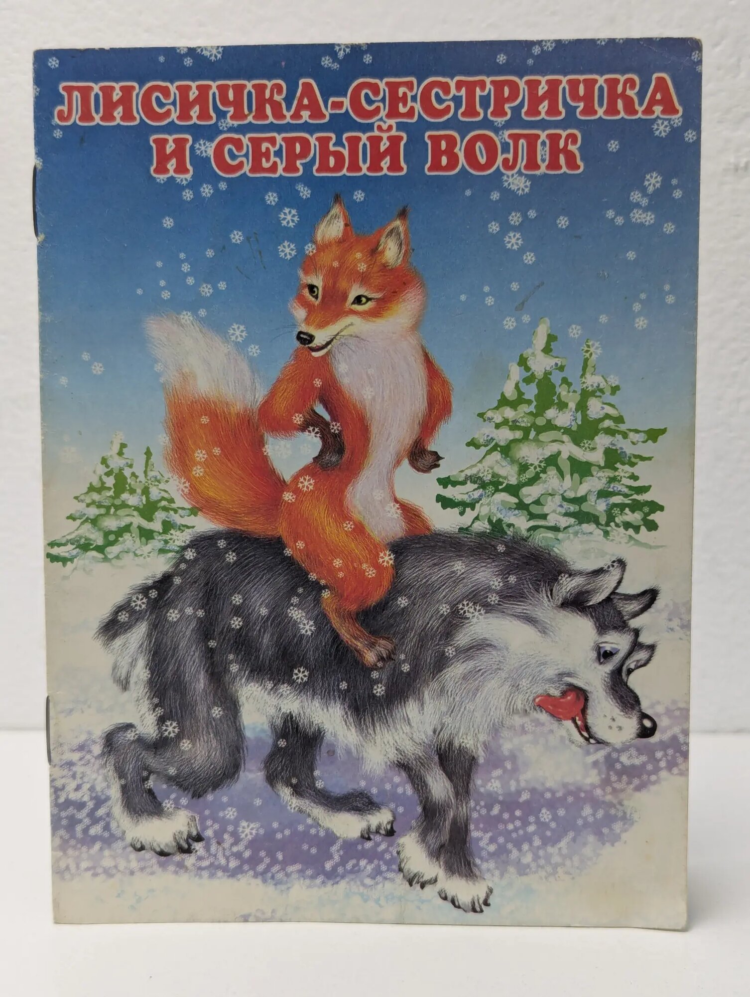 Лисичка-сестричка и серый волк 2001