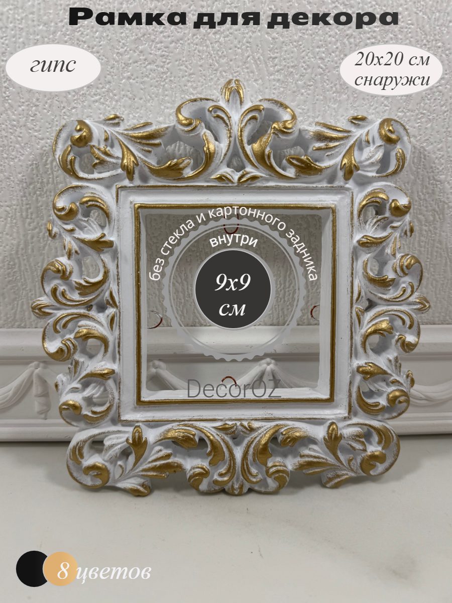Рамка для декора в винтажном стиле "Луара", ручная работа, гипс, фото 9х9 см, белая с золотой патиной.
