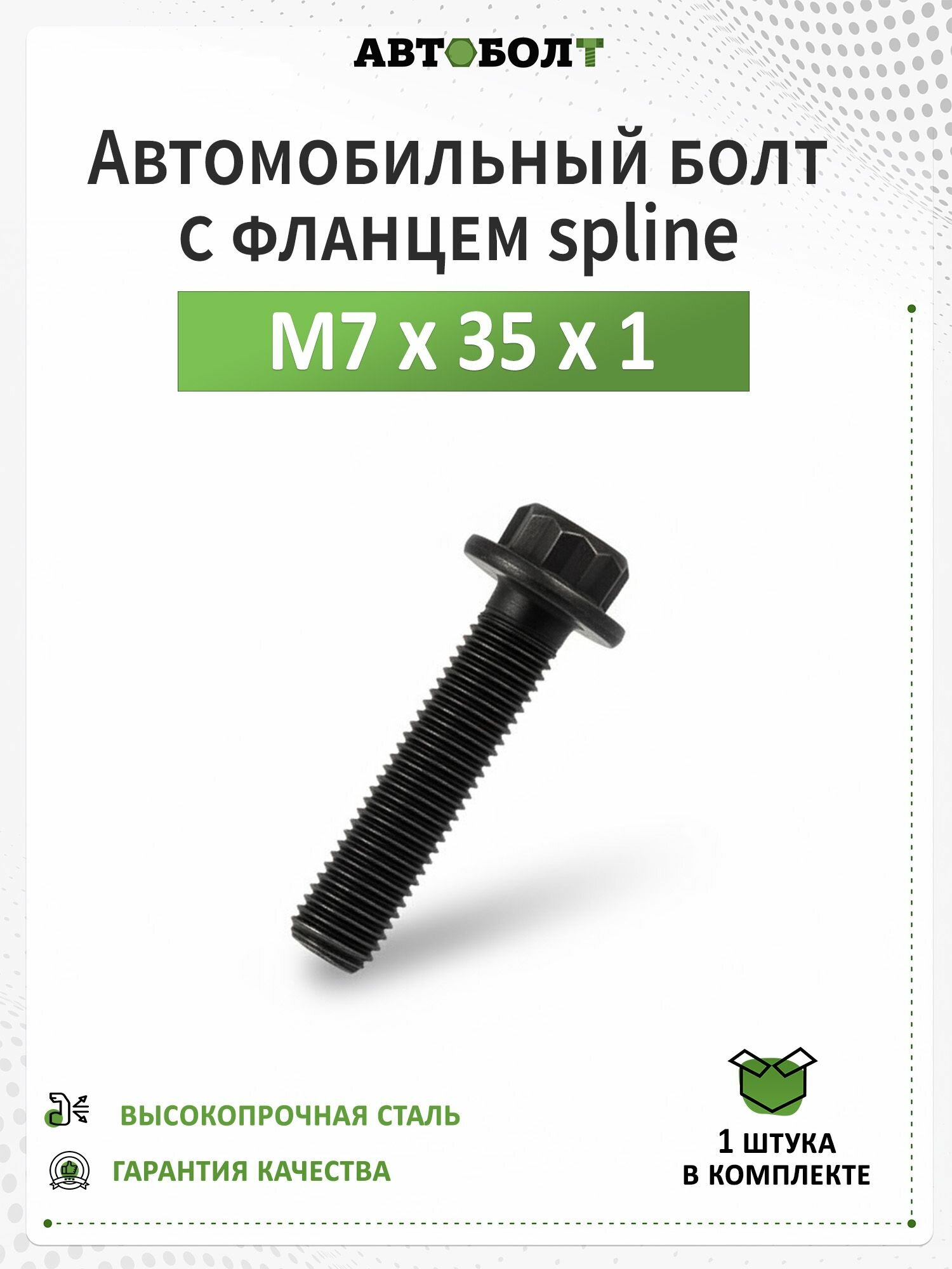 Болт автомобильный с фланцем М7 x 35 x 1 - 10.9 чёрный, 1 штука