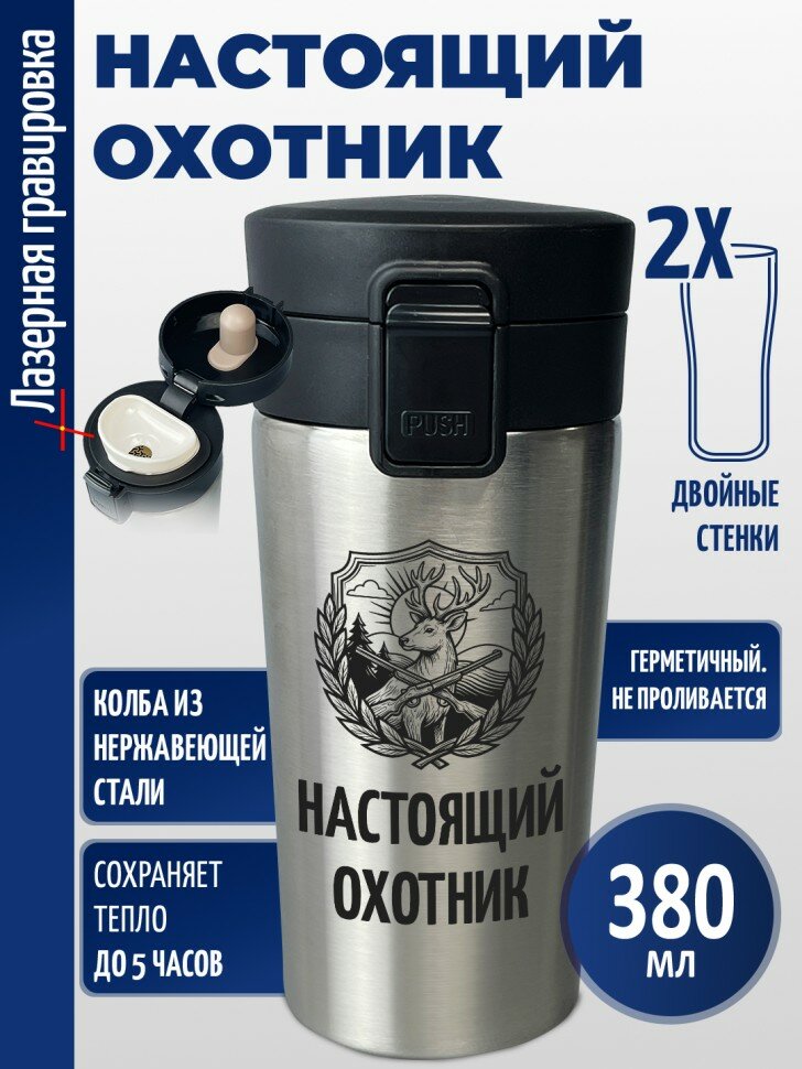 Термокружка "Настоящий охотник"