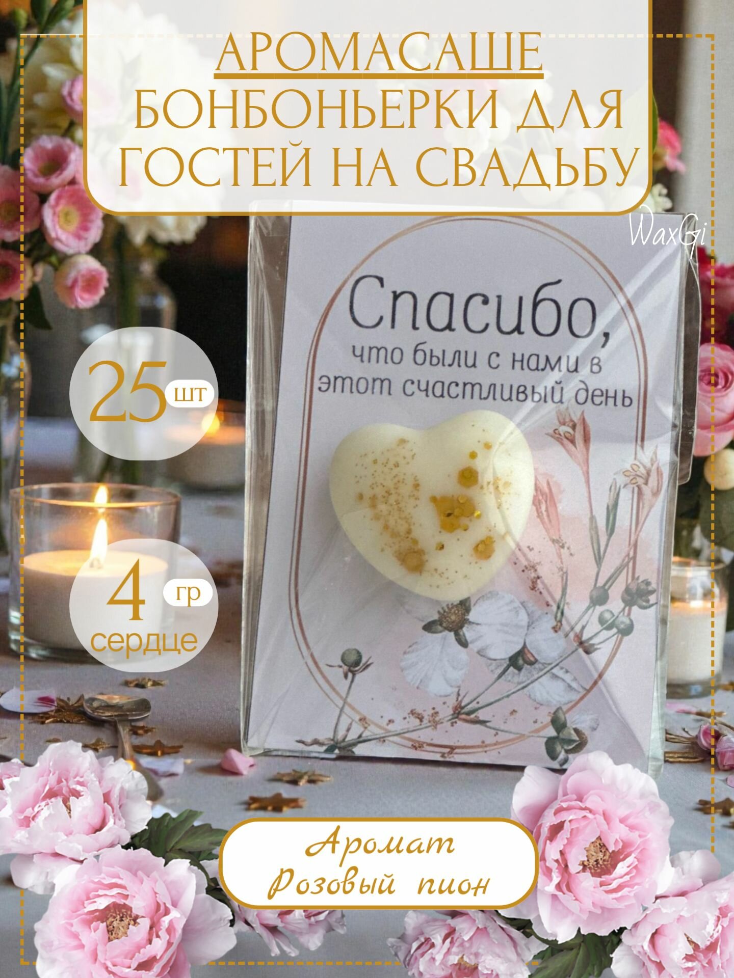 Подарок гостям на свадьбу, свадебные аромасаше, набор 25 шт. Свадебные бонбоньерки