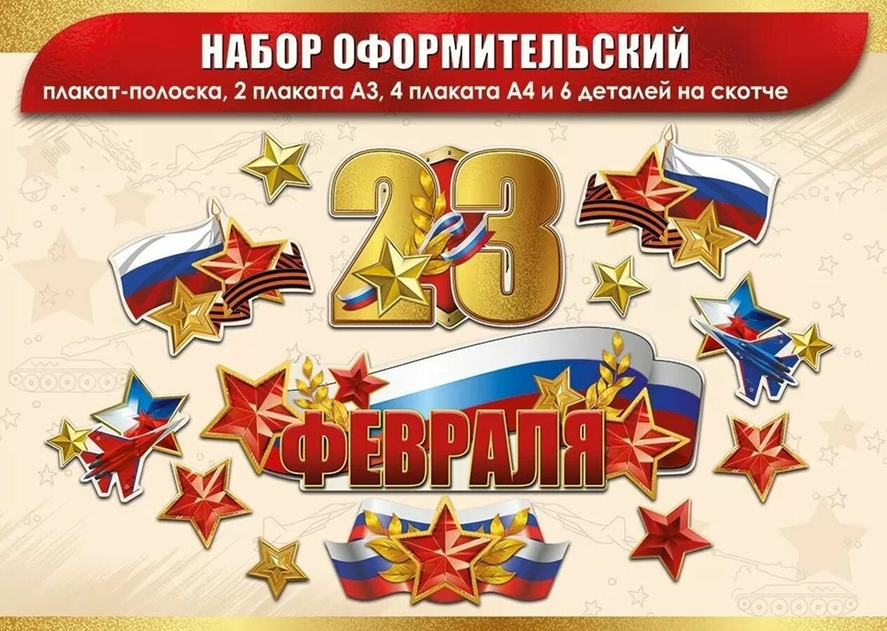 Набор оформительский "23 февраля", 13 элементов