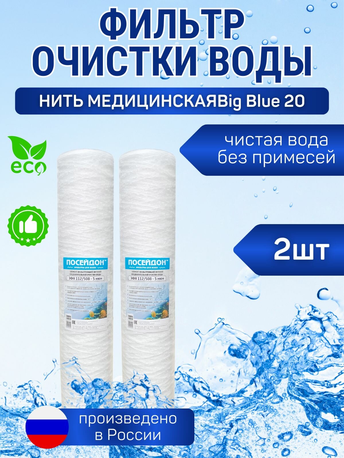 (2 шт) Картридж для магистральных систем очистки воды, Нитевой Big Blue 20" (BB20), 112/508 - 5 мкм