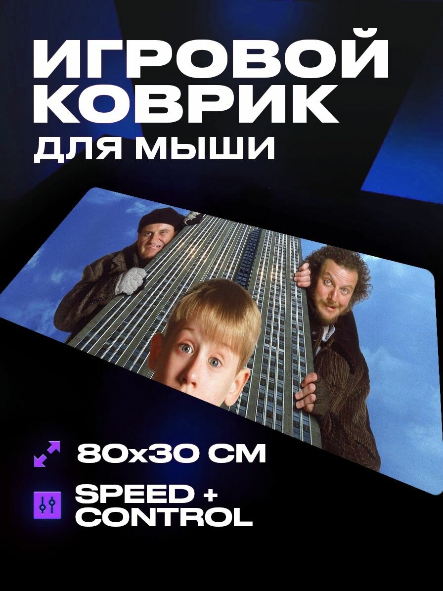 Коврик для мыши игровой Один дома 80x30 см ProSleeves