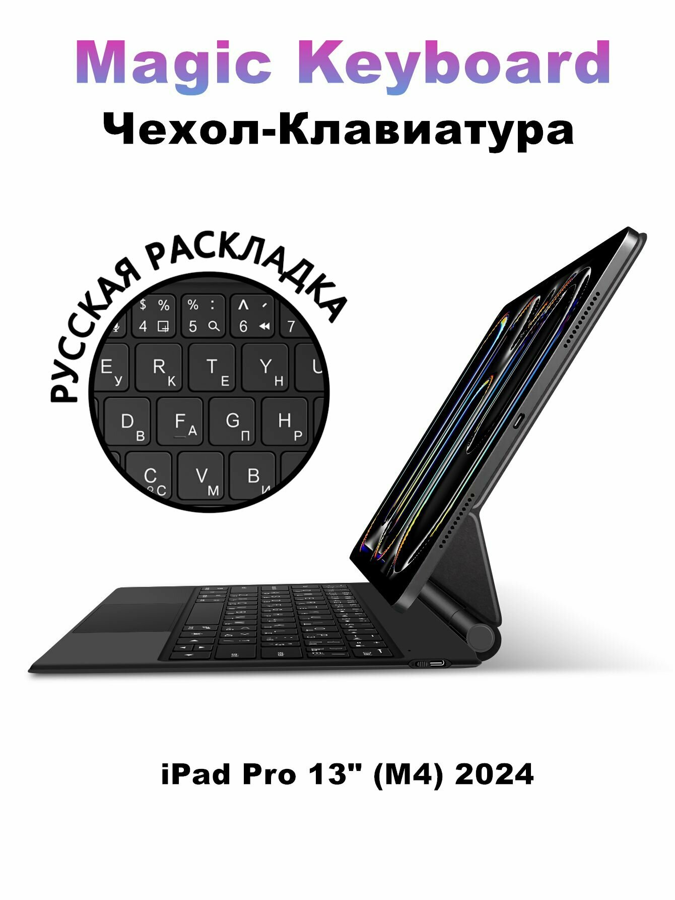 Чехол-клавиатура для iPad Pro 13 M4 M5 (2024-2025) Pro13 13" Magic Keyboard RU Черная