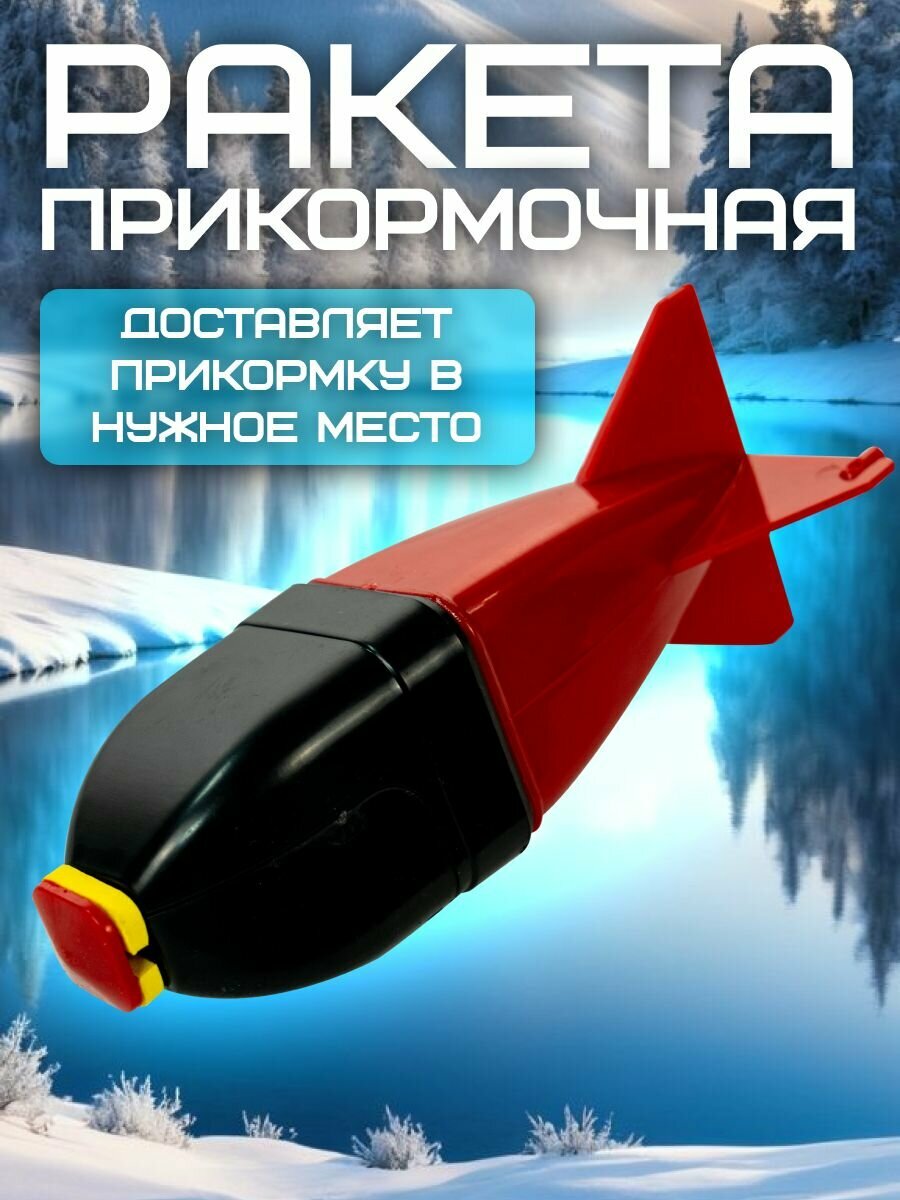 Кормушка ракета для рыбалки прикормочная. Фидерная кормушка рыбы.