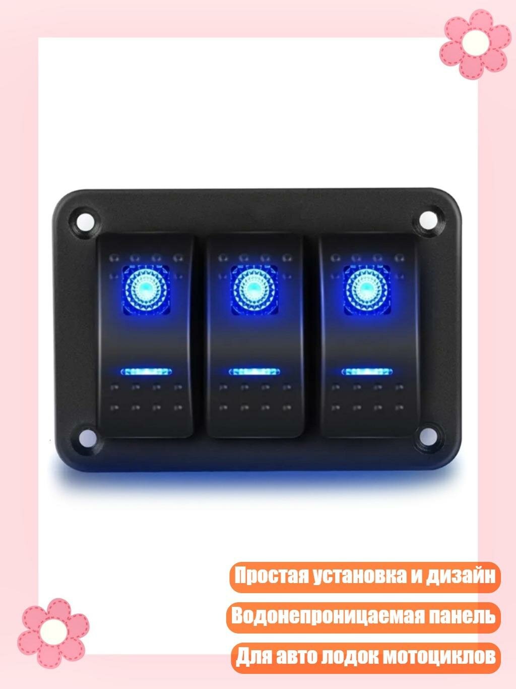 12-вольтовая тумблерная панель с синим светодиодом, 3 человека