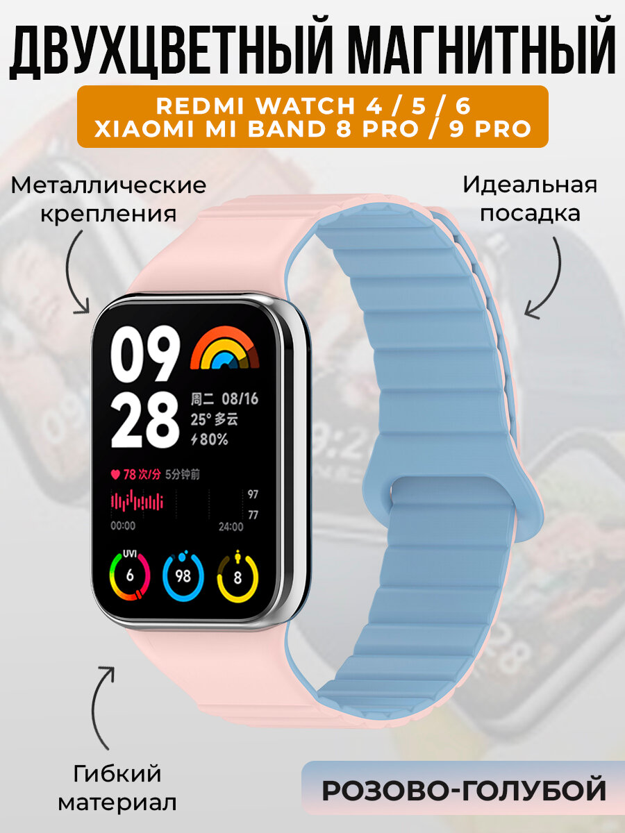 Двухцветный магнитный ремешок для Redmi Watch 4/5/6 и Xiaomi Mi Band 8 Pro/9 Pro, розово-голубой