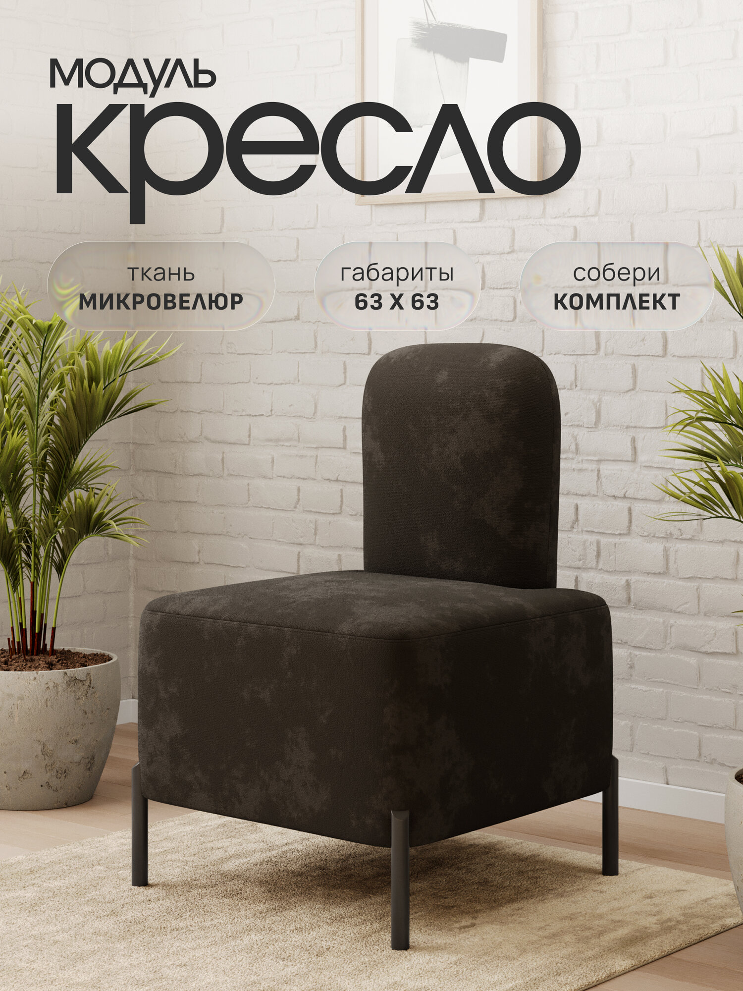 Кресло модульного дивана А-Фортуна, микровелюровая обивка, для кухни, шоколадное