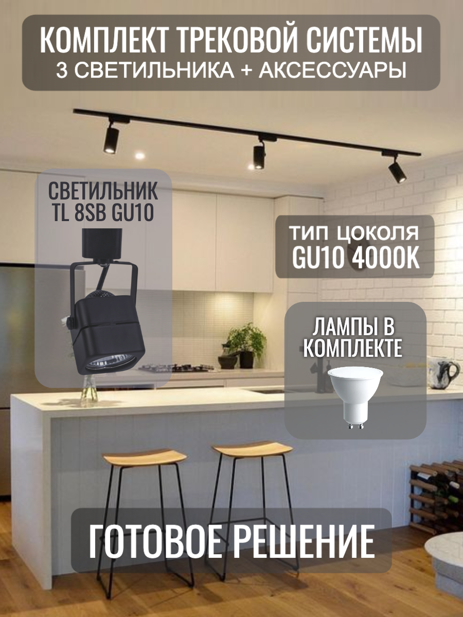 Комплект трековой системы 1м+3 светильника квадрат под лампу GU10 4000К 230В, цвет черный
