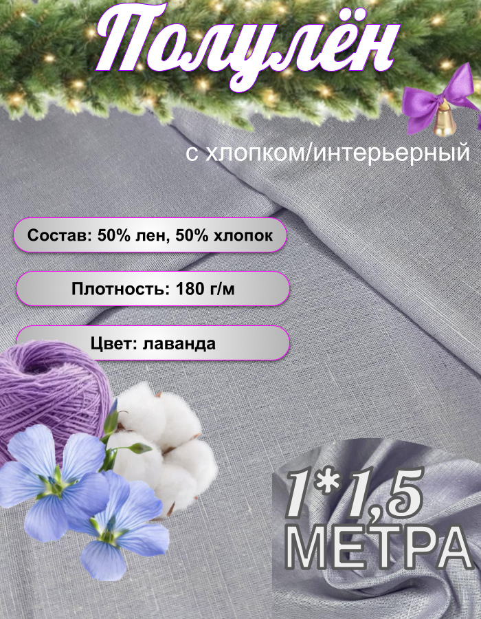 Лен ткань для шитья 1 метр 50%лен 50%хлопок сиреневый полулен