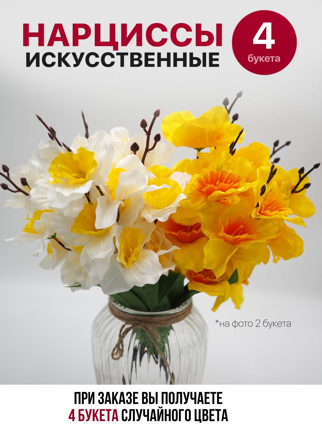 Нарциссы CV9 (4 букета) 40 см / Искусственные цветы для декора, букет на кладбище, цвeт cлучайный