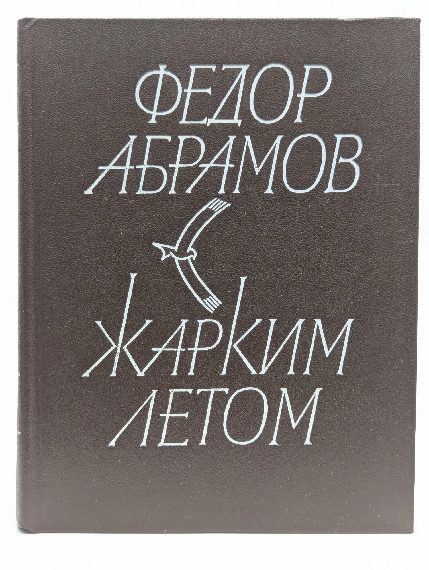 Жарким летом Абрамов Федор Александрович 1984