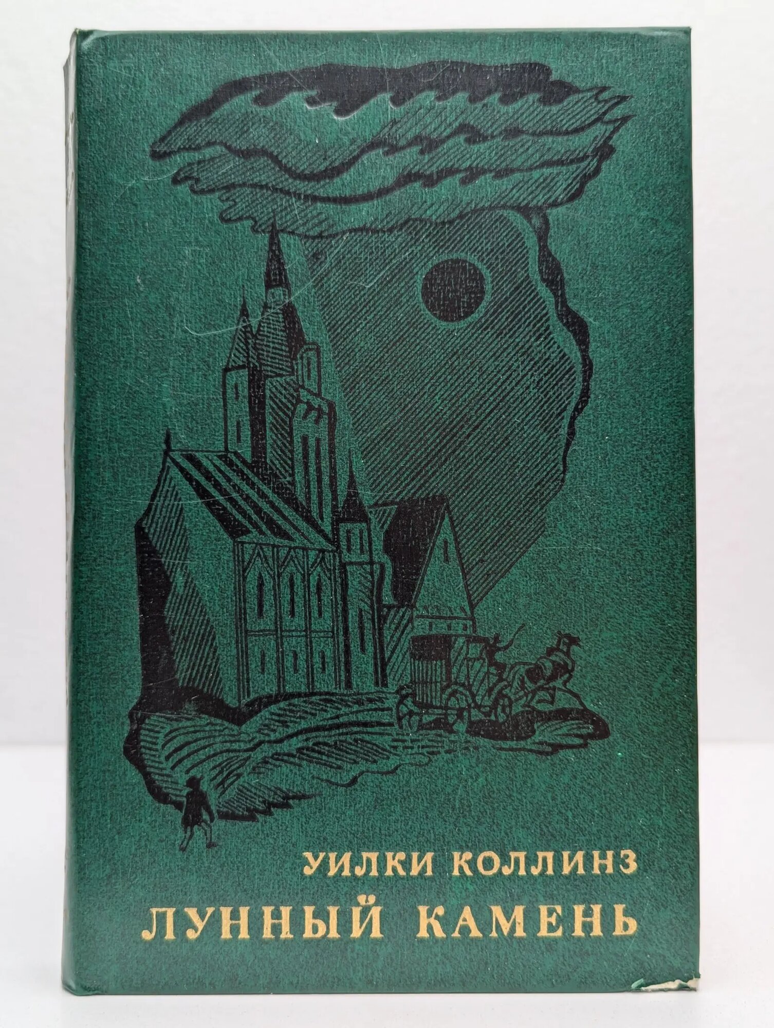 Лунный камень Коллинз Уильям Уилки 1976